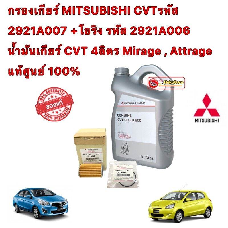 กรองเกียร์ MITSUBISHI CVTรหัส 2921A007 +โอริง รหัส 2921A006 น้ำมันCVT ...