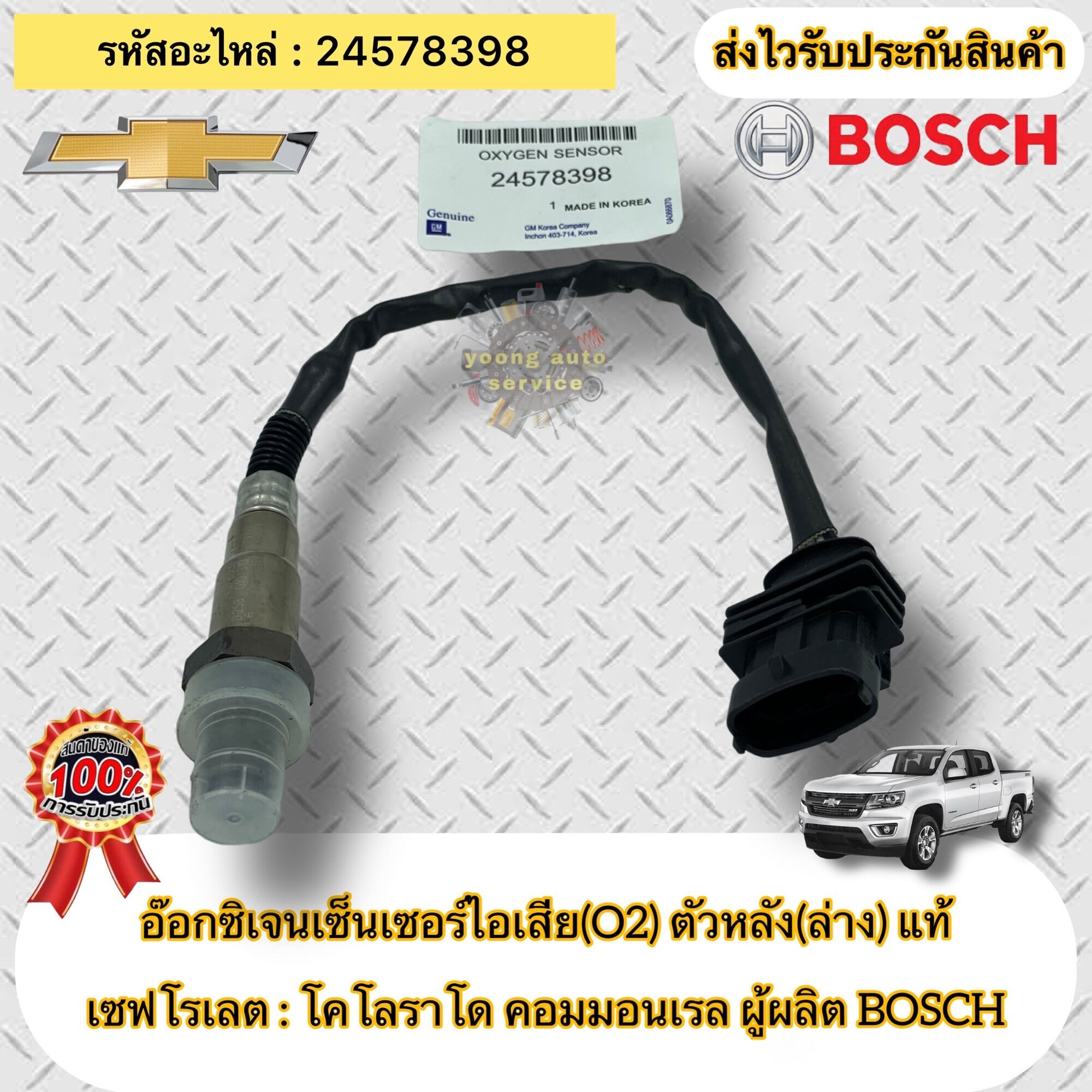 อ๊อกซิเจนเซ็นเซอร์ไอเสีย (O2) ตัวล่าง แท้ โคโลราโด รหัสอะไหล่ 24578398 ...