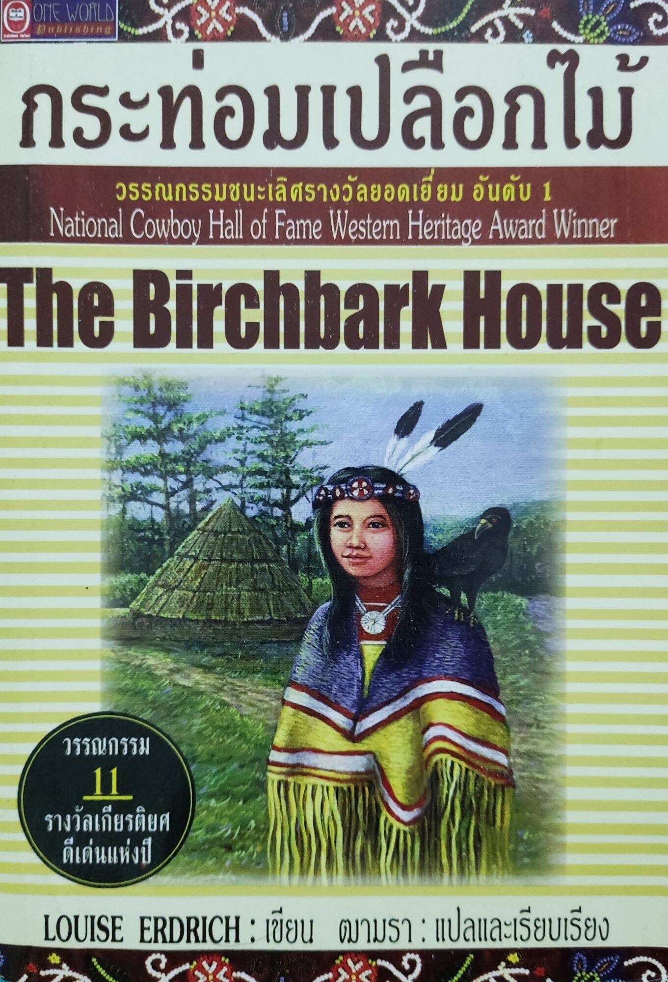 The Birchbark House กระท่อมเปลือกไม้ - ร้านหนังสือ บ้านนิยาย - ThaiPick