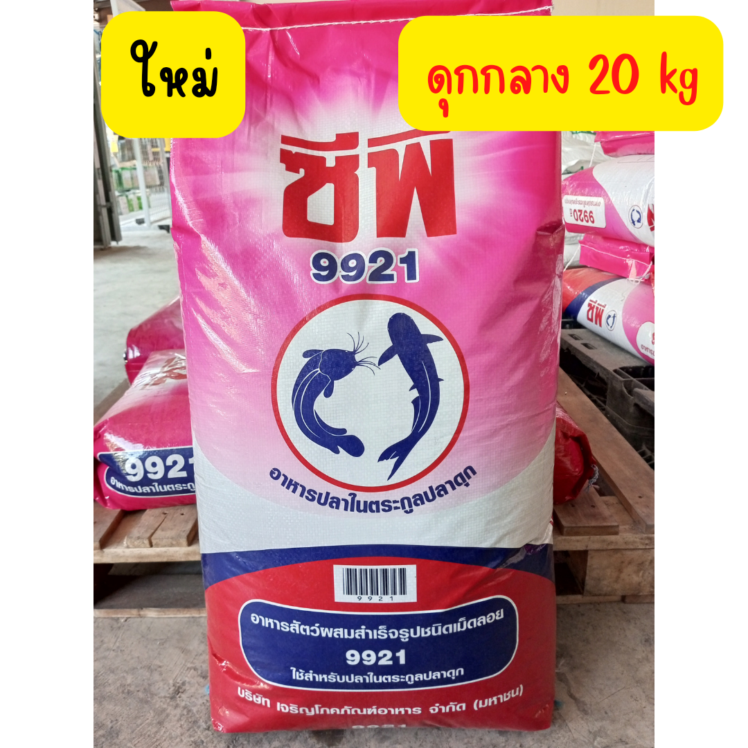 อาหารปลาดุกกลางซีพี ชนิดเม็ดลอยน้ำ( cp 9921 ) ขนาด 20 กิโล - shop ...