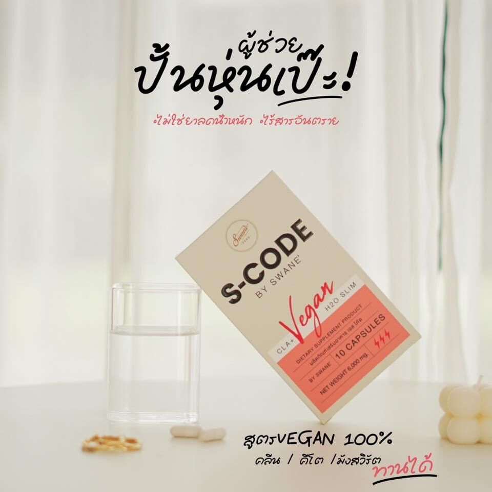 แท้ ราคาต่อ 1 กล่อง s code โครตลดของแท้ เอสโค้ด S-CODE สูตรลัดรหัสผอม s code by swane - แองเจิ้ล ...