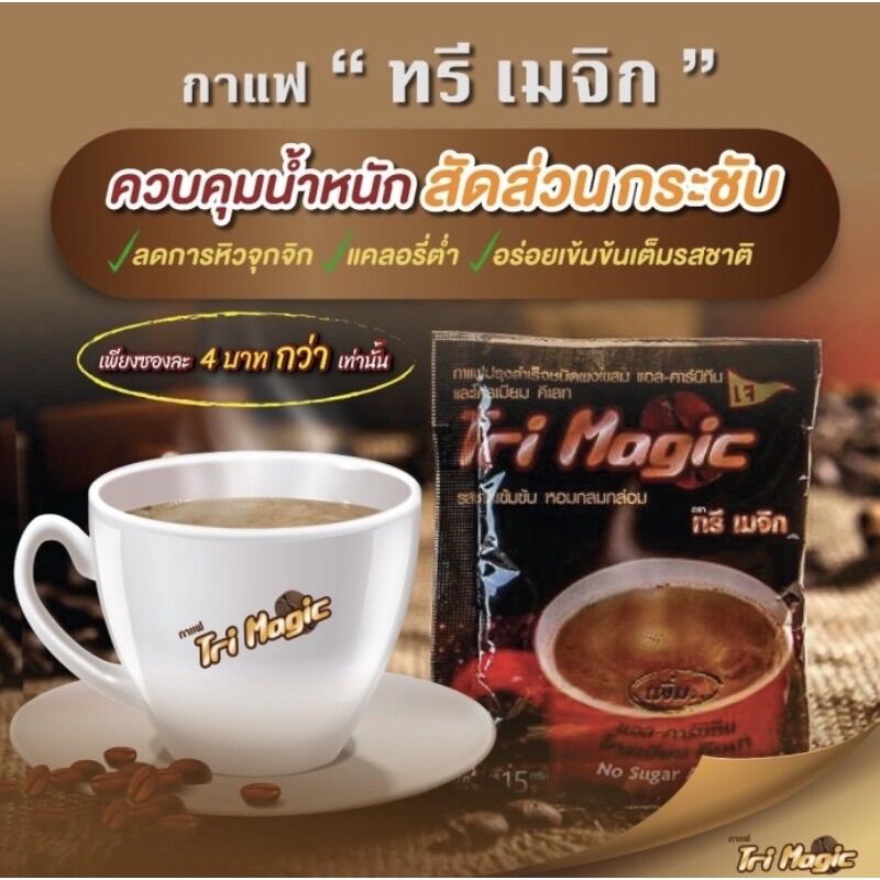 Tri Magic กาแฟทรี เมจิก ( ขนาดบรรจุ 50 ซอง ) 1 ห่อ - นรินพร เฮลท์แอนด์ ...