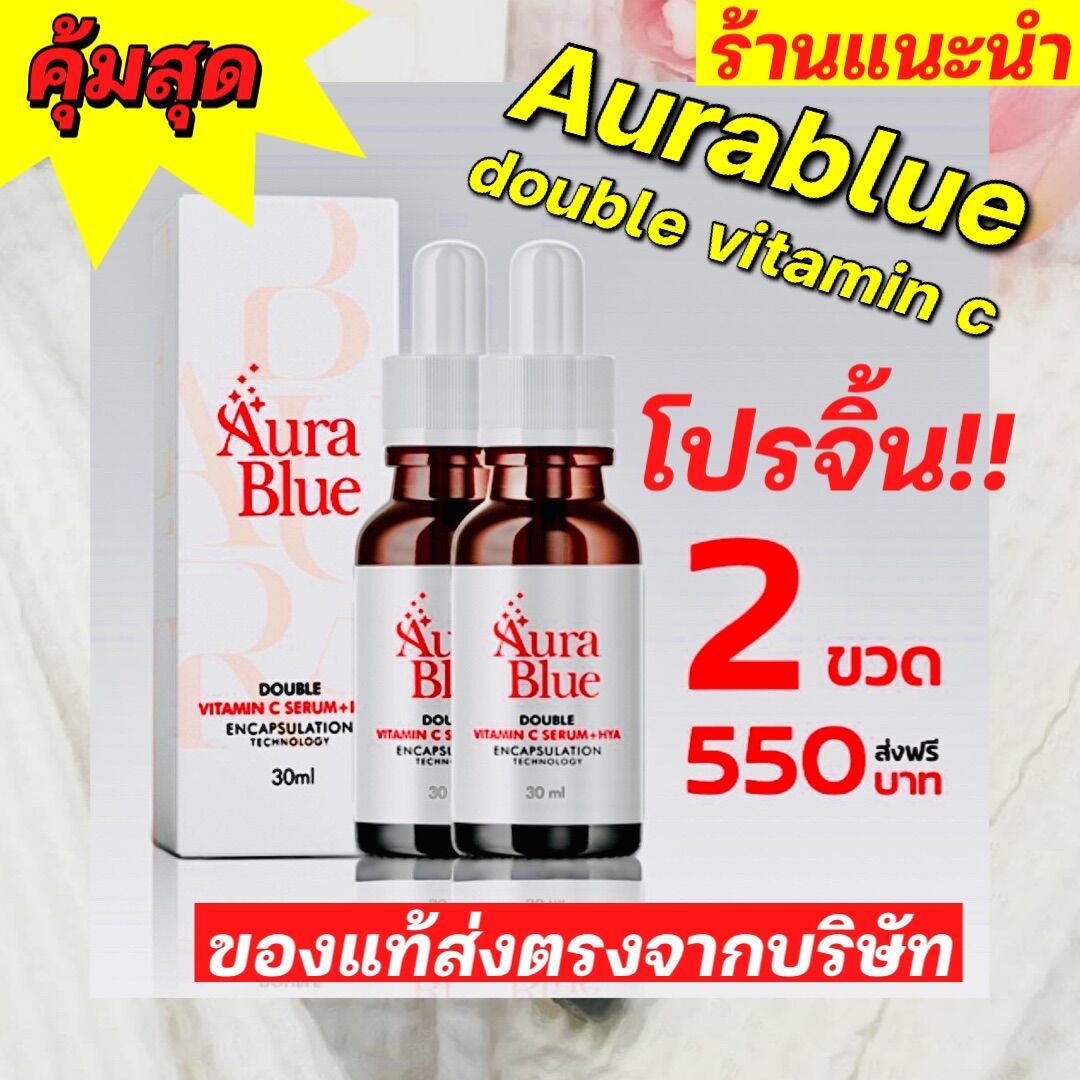 Aura blue ออร่าบลู aurablue เซรั่มดับเบิ้ลวิตามินซี [ส่งฟรี] หน้าใส ลด ...