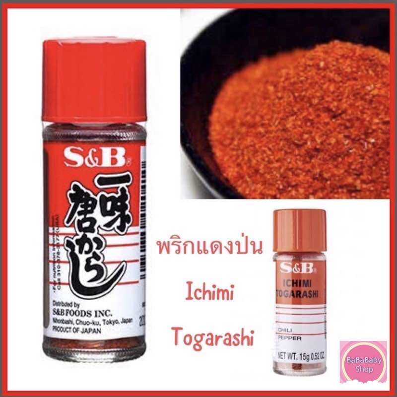 พริกแดงญี่ปุ่น 🌶 พริกป่น S&B อิชิมิ โทการาชิ ICHIMI TOGARASHI CHILI ...
