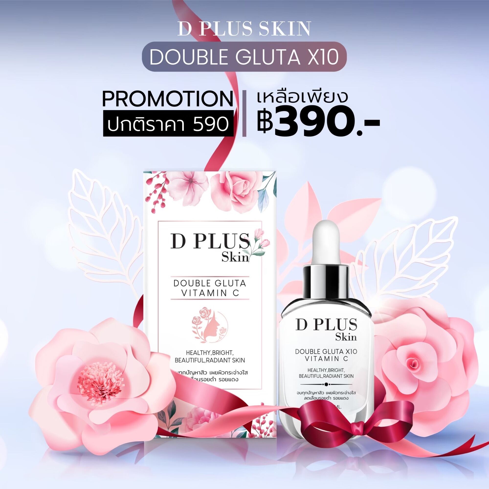 ส่งไว เซรั่มคุณก้ง D plus Skin ดับเบิ้ลกลูต้าเซรั่มของแท้‼️ พร้อมส่ง ...