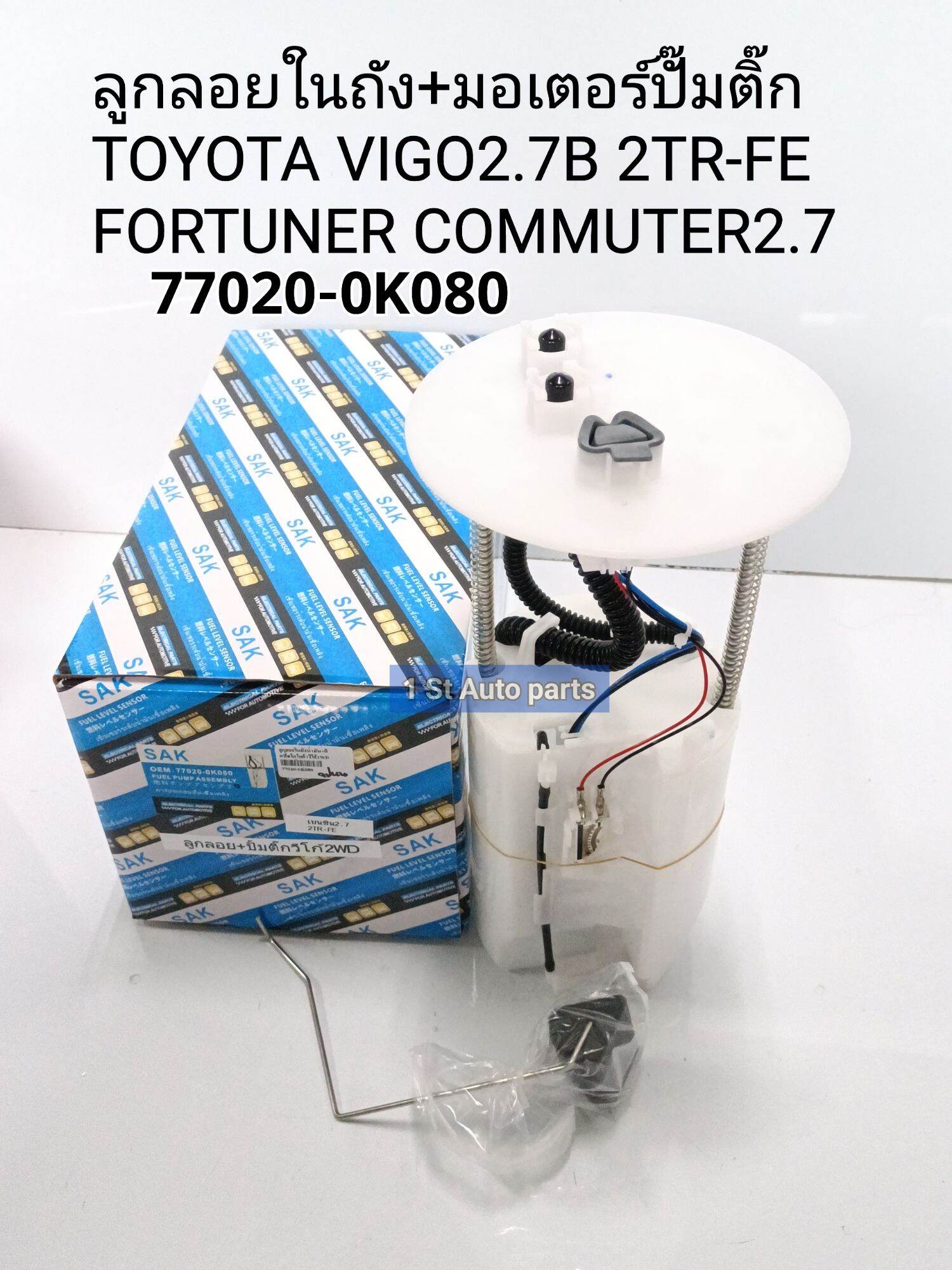 ลูกลอยในถัง+มอเตอร์ปั๊มติ๊ก TOYOTA VIGO2.7B 2TR-FE FORTUNERฟอร์จูนเนอร์ ...