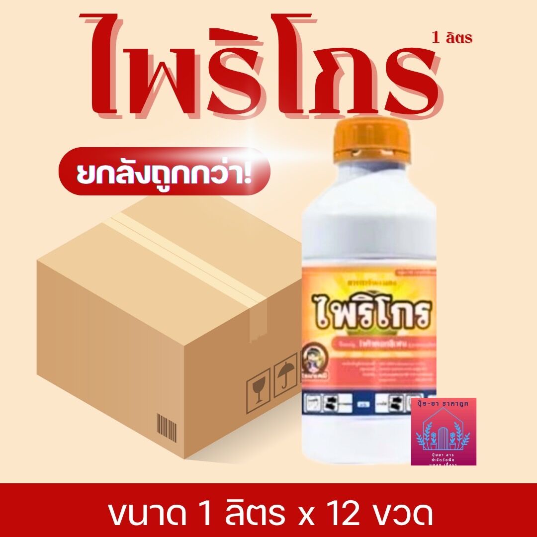 ไพริโกร (ยกลัง ขนาด 1 ลิตรx 12ขวด) กำจัดเพลี้ยหอย เพลี้ยแป้ง ชื่อสามัญ ไพริพรอกซีเฟน ...