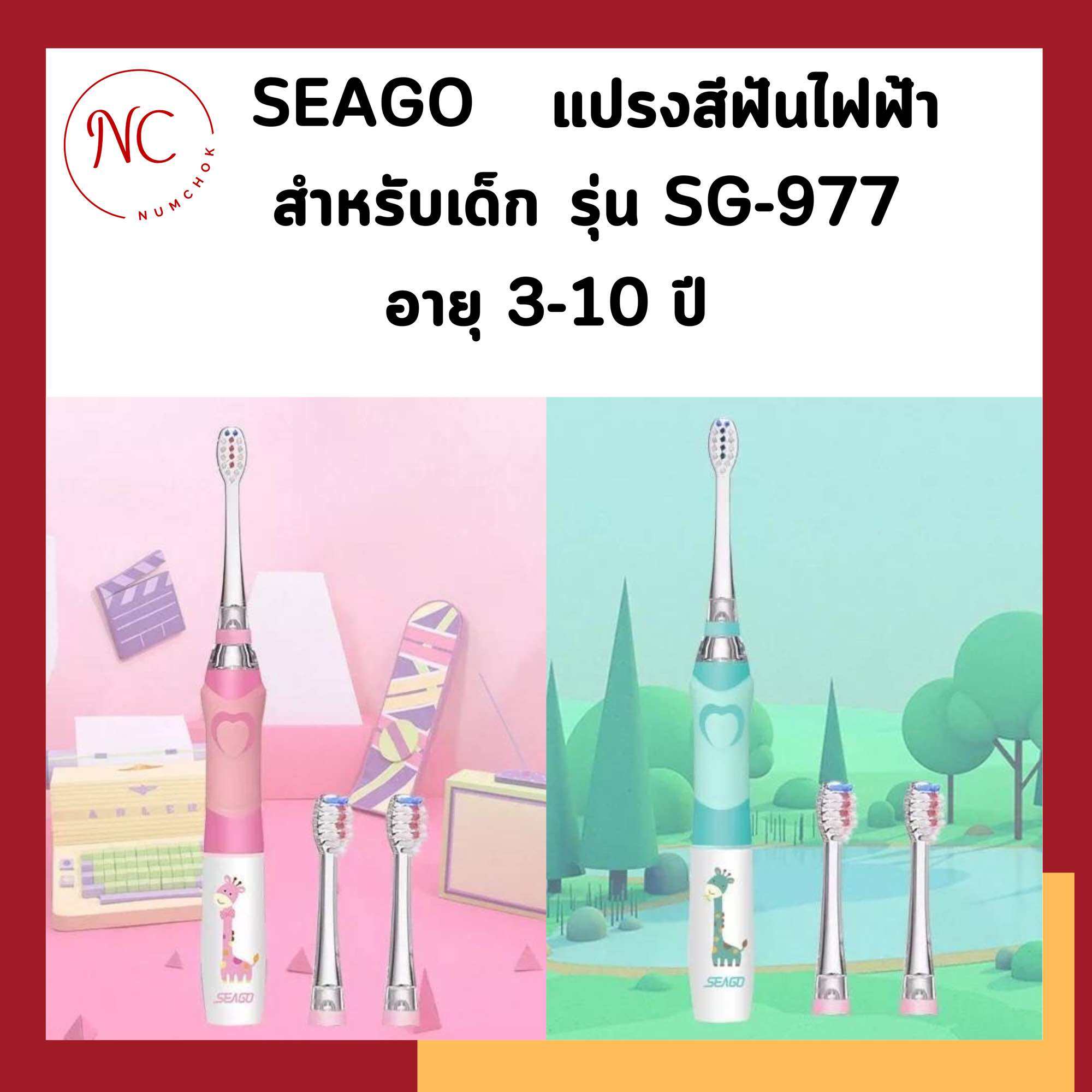 SEAGO แปรงสีฟันไฟฟ้า SONIC สำหรับเด็ก รุ่น SG-977 อายุ 3-10 ปี - เอ็นซี นำโชค - ThaiPick