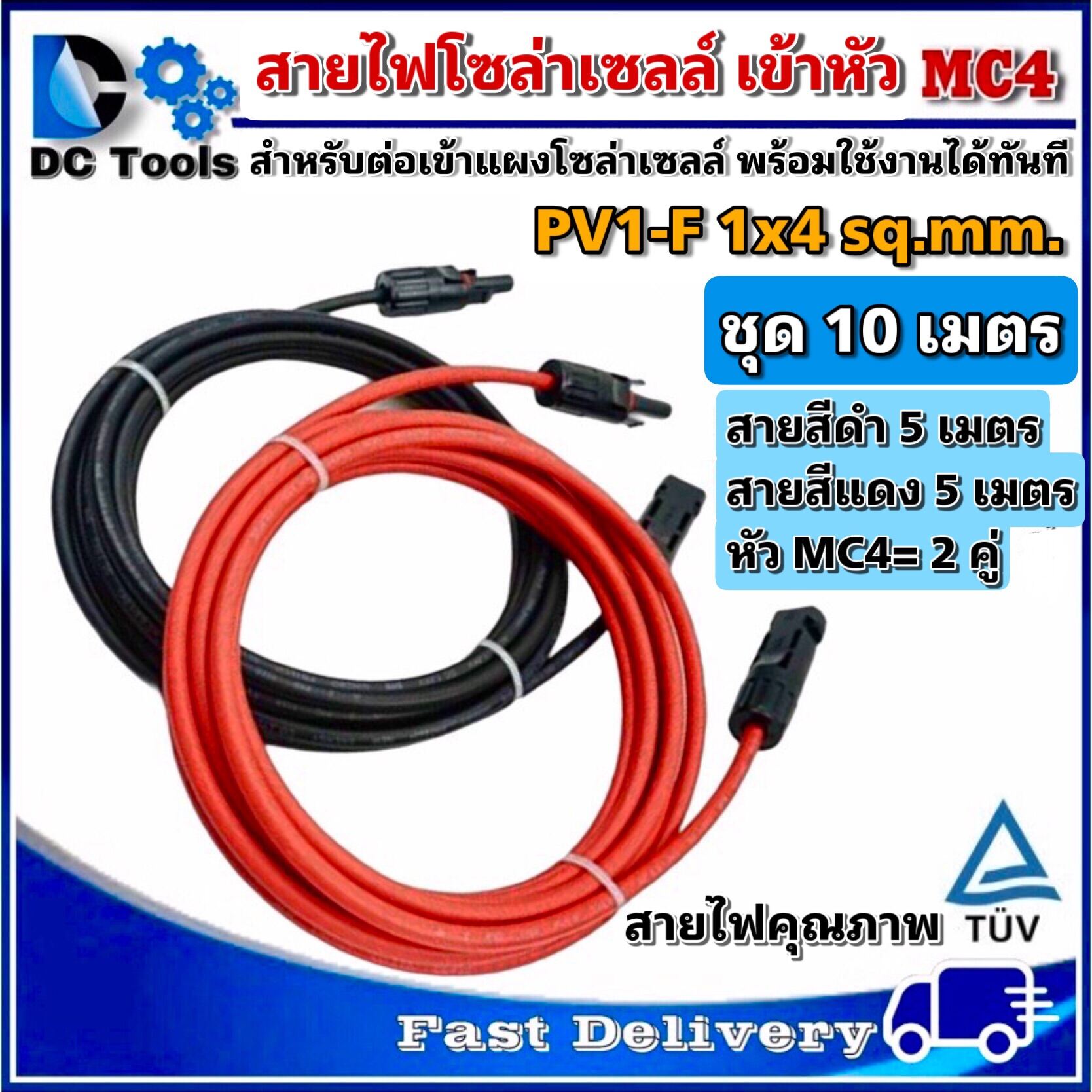 สายไฟสำหรับงานโซล่าเซลล์ ชุด 10m (แดง 5mดำ 5m) PV1-F 1x4 sq.mm เข้าหัว MC4 2 ฝั่ง พร้อมใช้งาน ...