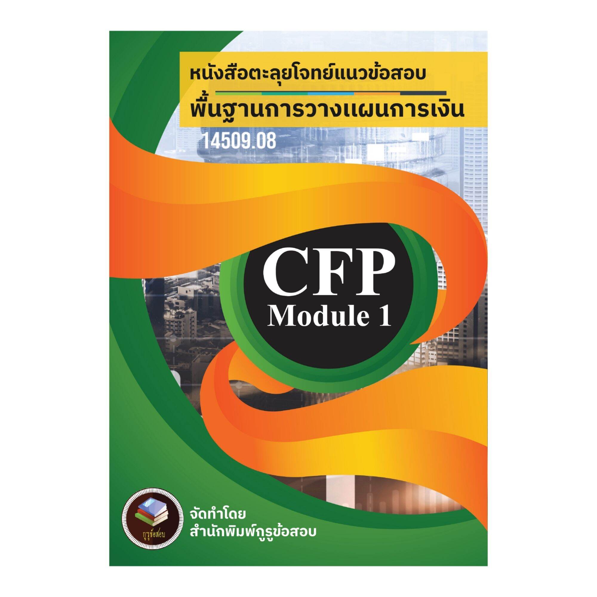 CFP Module 1 หนังสือตะลุยโจทย์ข้อสอบ+โปรแกรมสอบเสมือนจริง | Lazada.co.th