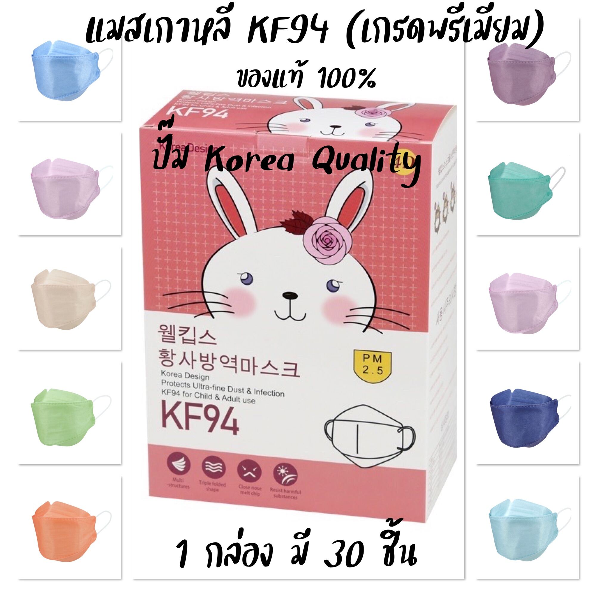 แมสเกาหลี KF94 (30 ชิ้น/กล่อง) ของแท้ 100% คุณภาพดีมาก เกรดพรีเมี่ยม ปั๊ม Korea Quality ทุกชิ้น ...