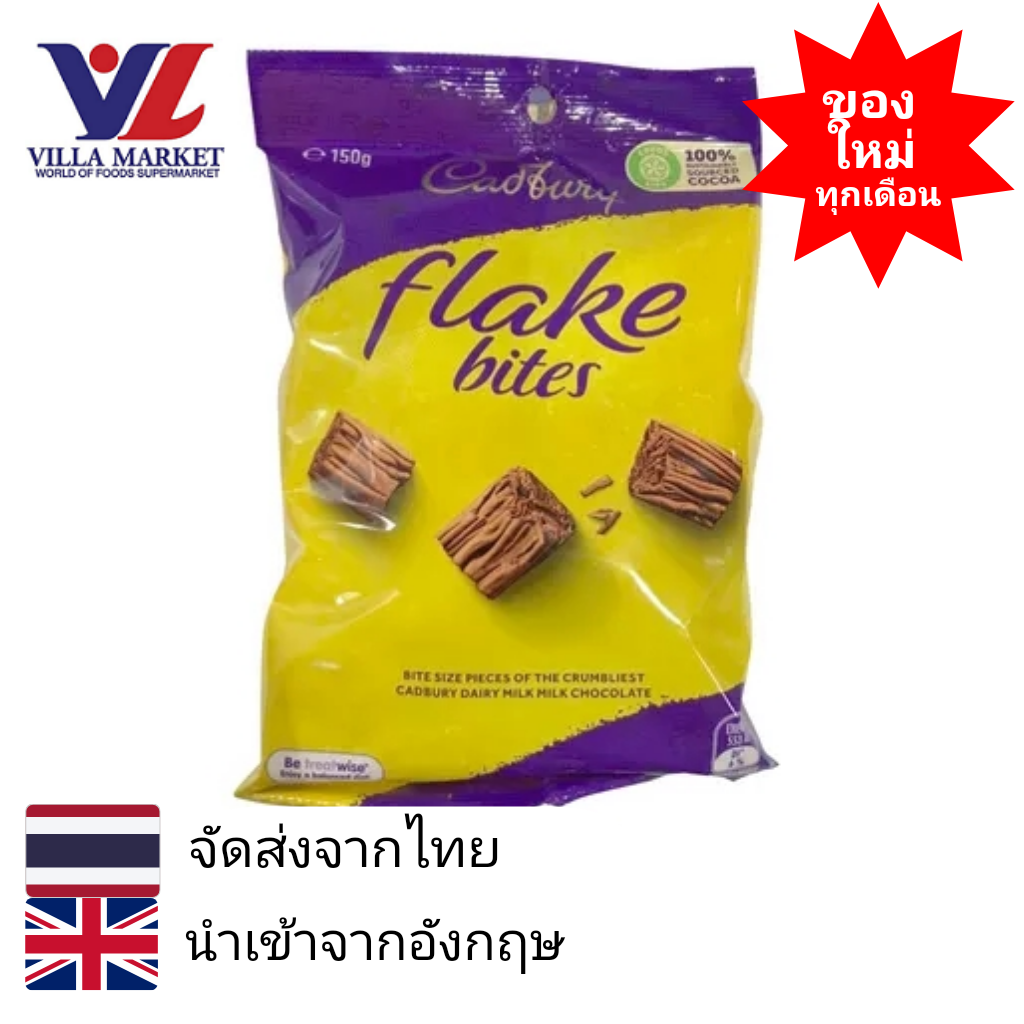 Cadbury Chocolate Flake Bites 150g ช็อคโกแลต ขนมหวาน ขนม chocolate ...