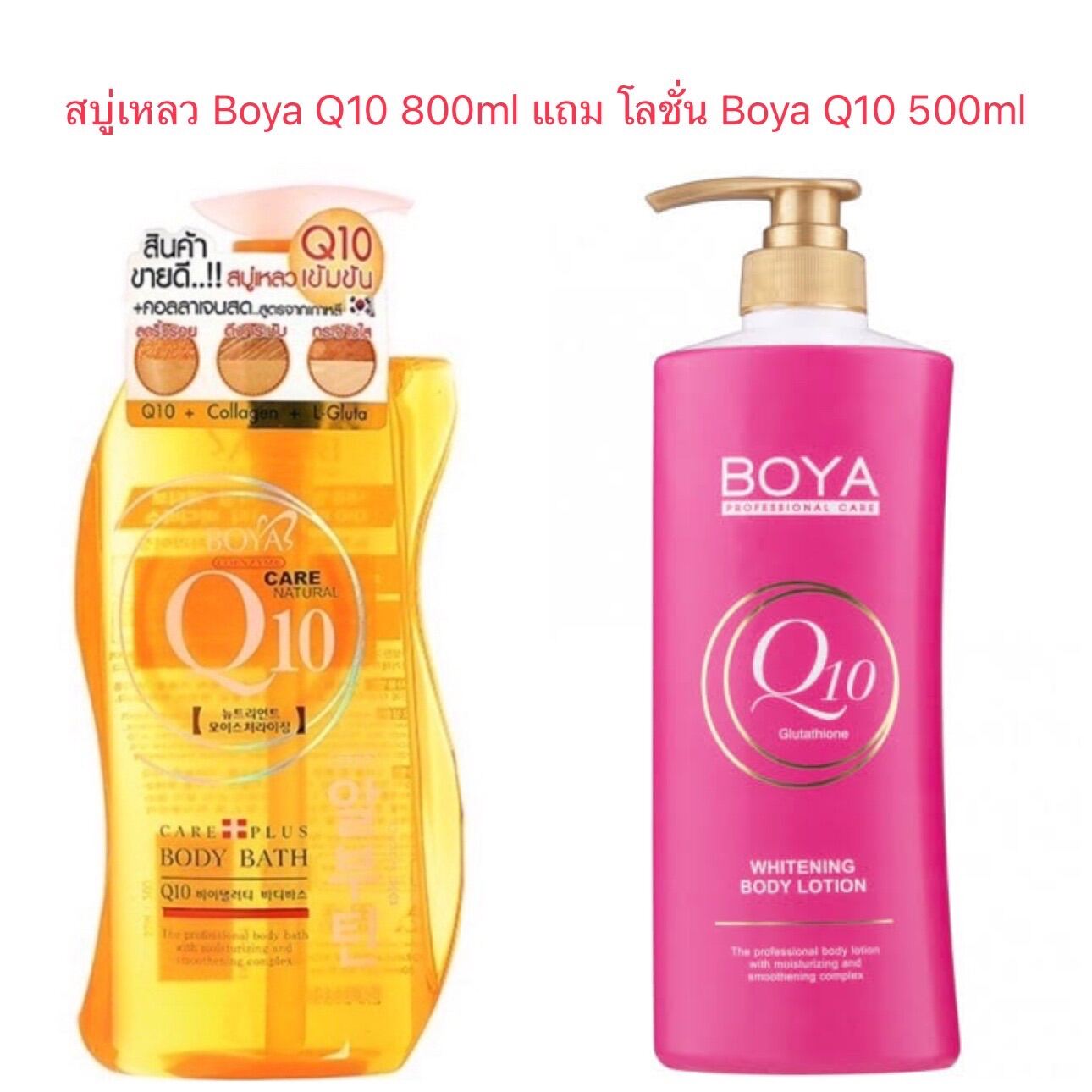 ซื้อ 1 แถม 1 Boya Collagen Q10 ครีมอาบน้ำ ของแท้ ไซส์ใหญ่ 800 ml คอลลาเจน Q10 ได้ไซส์ใหญ่ 2 ขวด ...