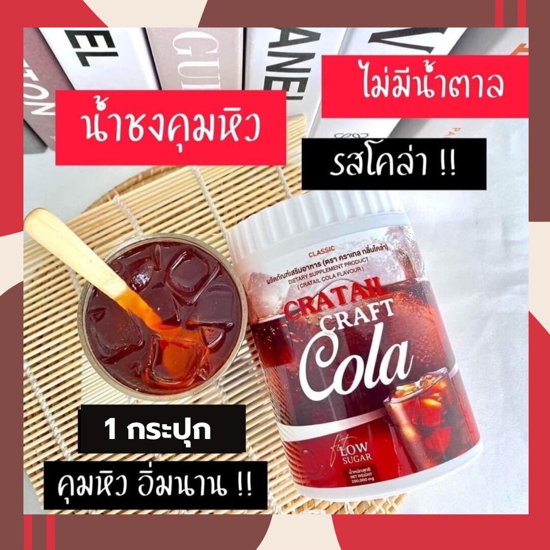 Craft Cola Cocktail คราฟโคล่า โค้กคุมหิว โคล่า ไม่มีน้ำตาล คีโตทานได้ 1 ...
