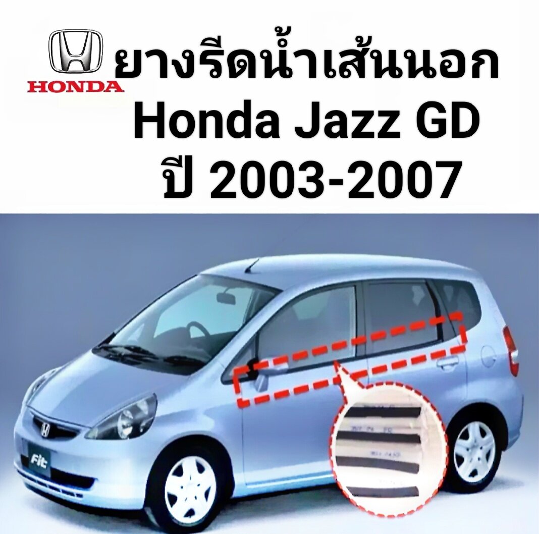 คิ้วรีดน้ำ ยางรีดน้ำ เส้นนอก Honda Jazz GD ปี 03-07 ของใหม่ ตรงรุ่น*** | Lazada.co.th