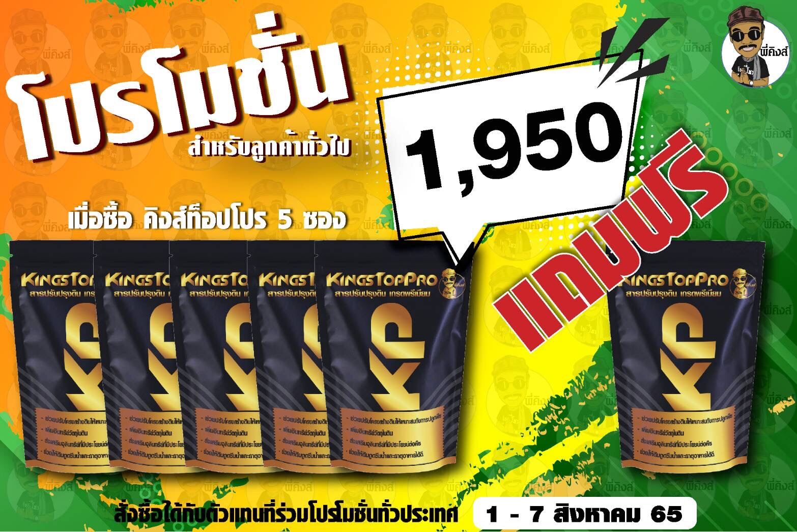 คิงส์ท็อปโปร ขนาด 1 กิโลกรัม โปรโมชั่น ซื้อ 5 แถม 1 คิงส์โชบุ21