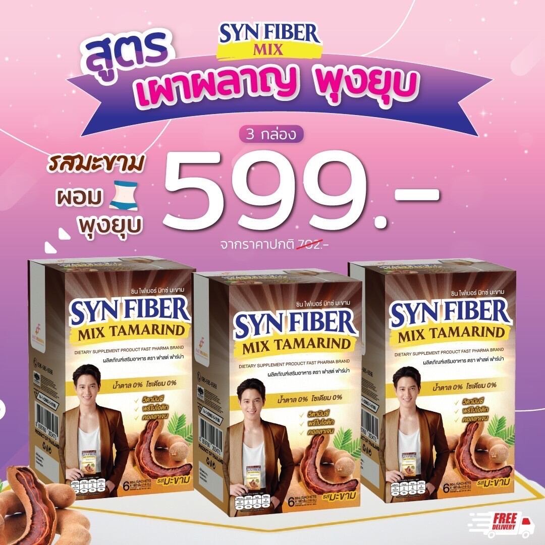[โปร3กล่อง599]SYN FIBER MIX TAMARIND ซินไฟเบอร์ มิกซ์ รสมะขาม 18 กรัม 6 ...