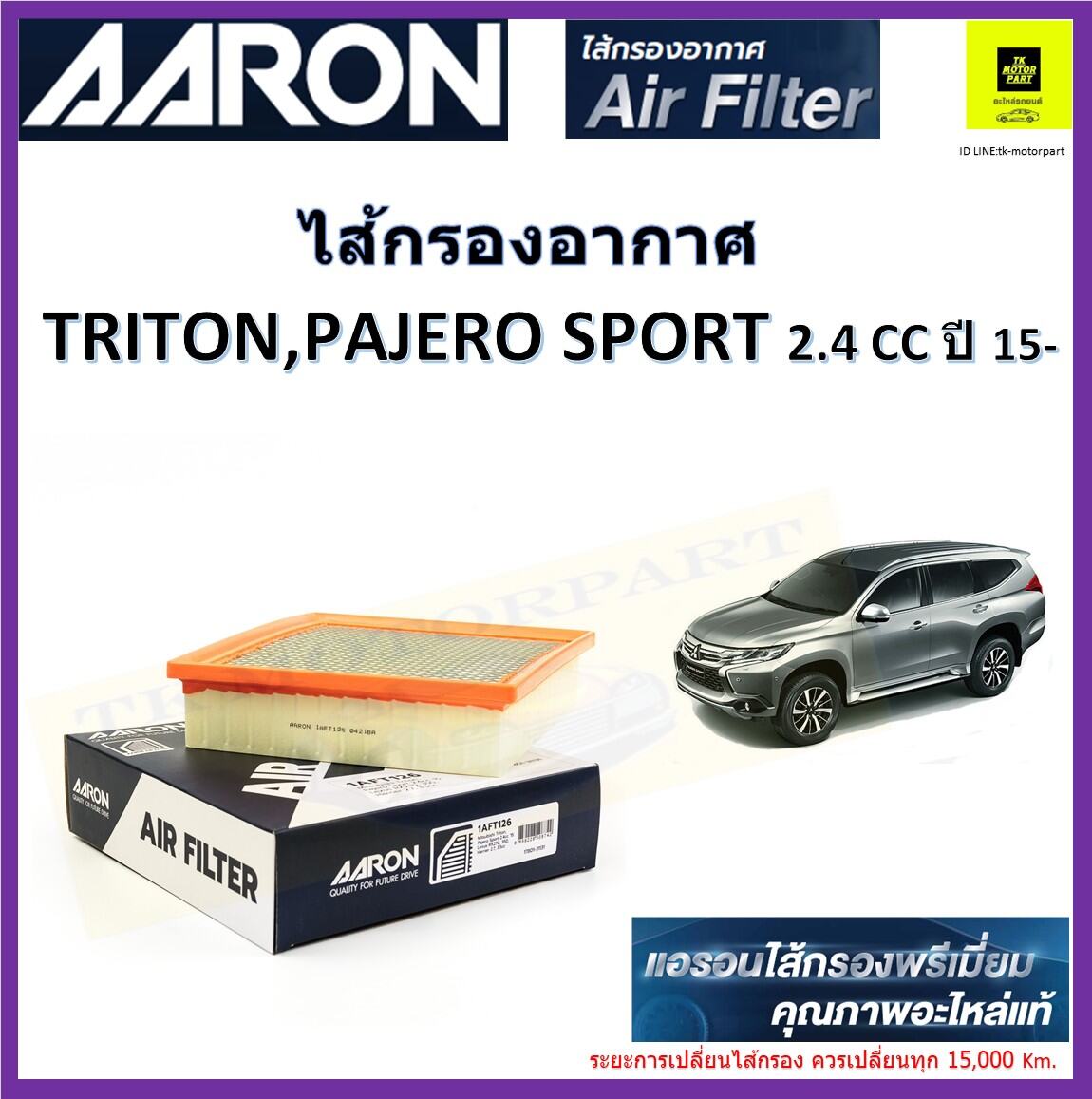 แอรอนAARONกรองอากาศ mitsubishi pajero ปาเจโร่ ไททั้น2.4 ccปี2015- ไส้ ...