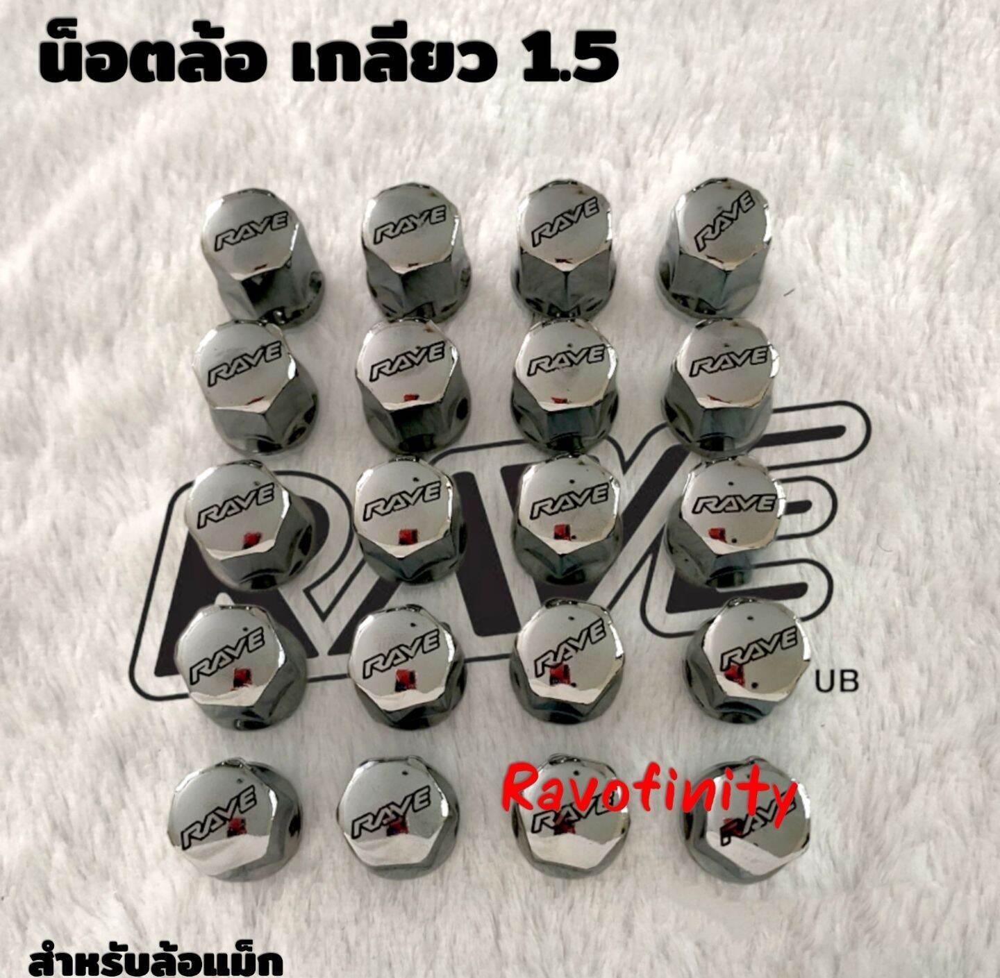 น็อตล้อ RAVE 1.5-1.25 เหล็กหนาทนความร้อนแรงกระแทก เหล็กอย่างดี ชุด16-24 ...