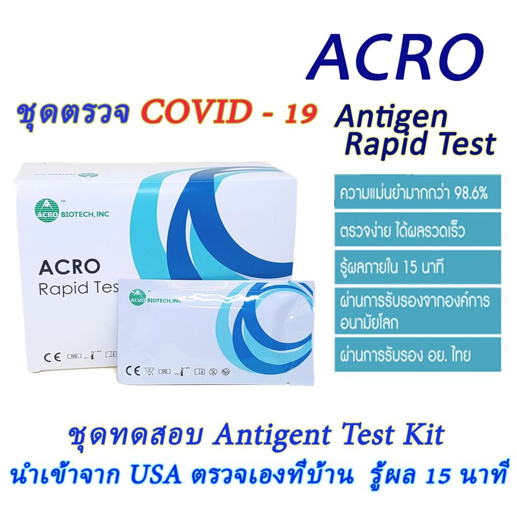 Acro Pro ชุดตรวจโควิด ATK 1:20 แม่นยำสูง ตรวจเองได้ สินค้าของแท้จาก ...