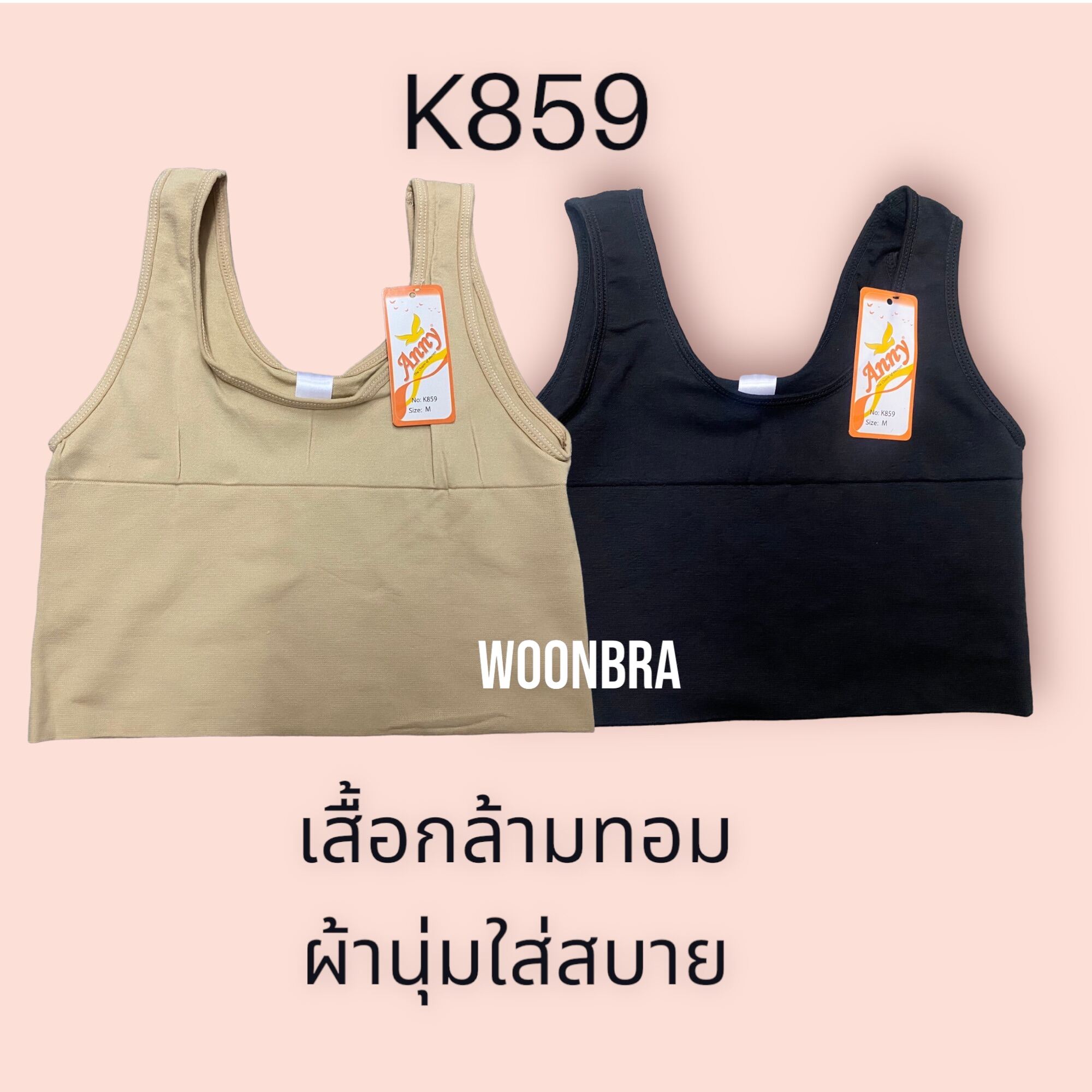 เสื้อกล้ามทอม ANNY รหัส K859 เสื้อกล้ามรัดหน้าอกแบบสวม ไม่มีตะขอ ผ้าเนื้อนุ่มใส่สบาย ไร้ตะเข็บ ...