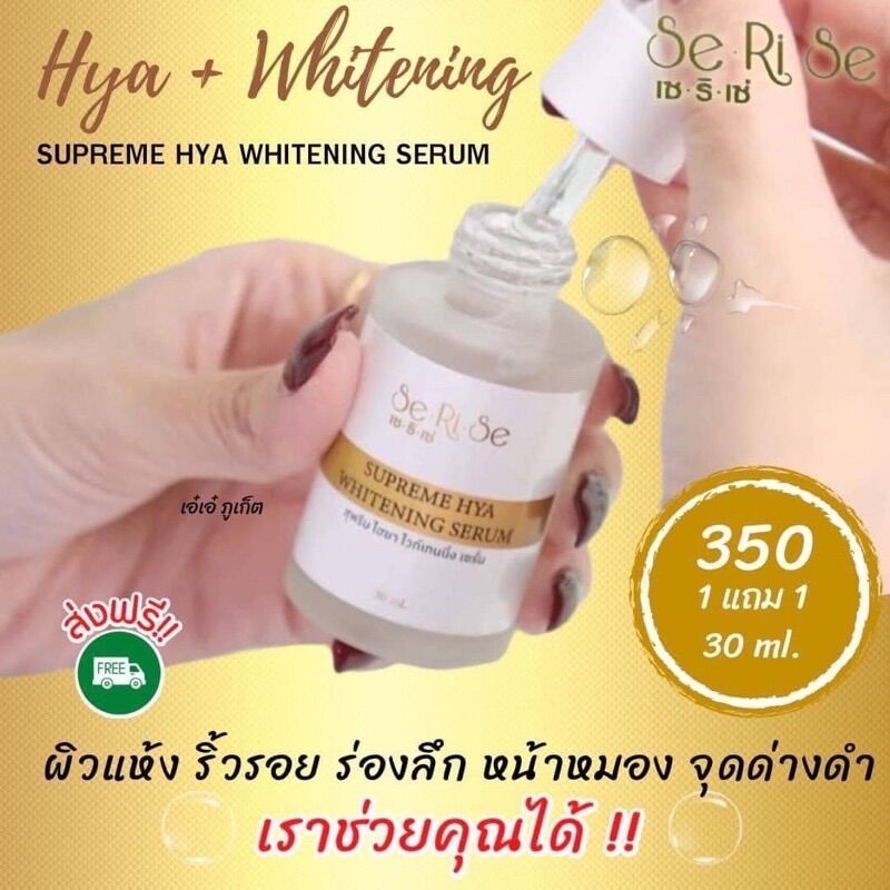 ไฮยาเซริเซ่ HYA SeRiSe ไฮยา 8 โมเลกุ HYA THE SERISE Supreme Whitening ...