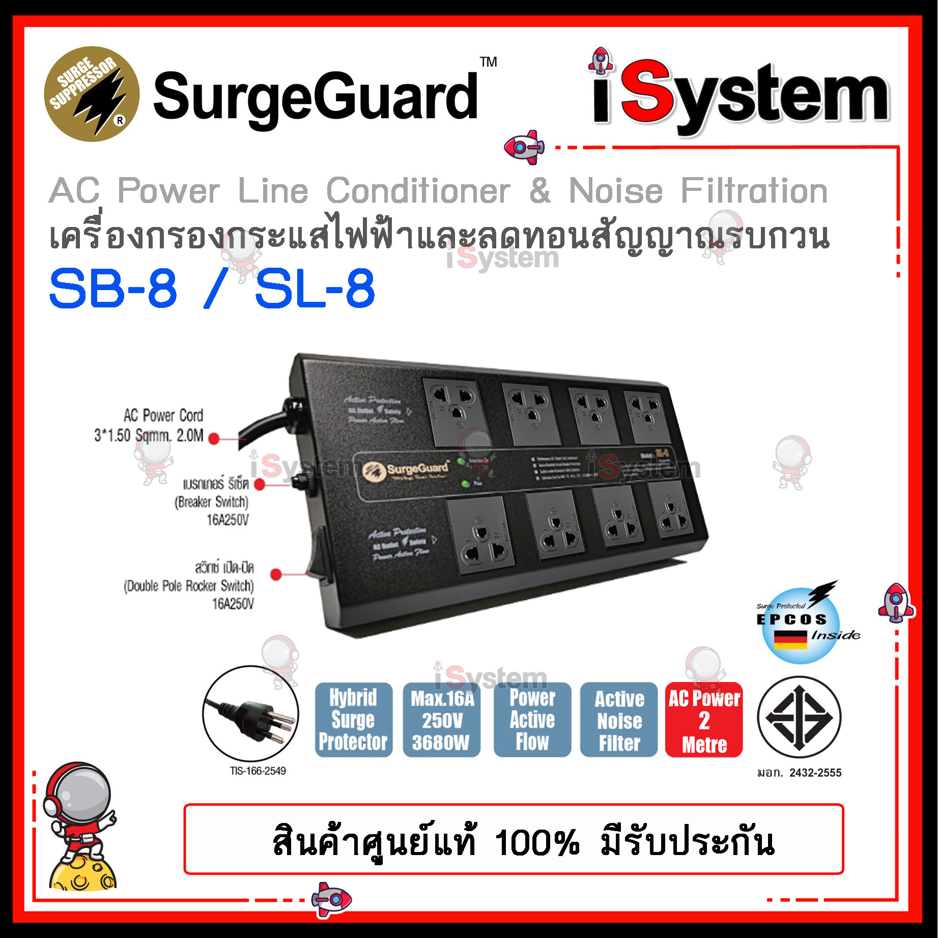 SurgeGuard SB-8 / SL-8 TIS มอก. ปลั๊กกรองไฟ และ กันไฟกระชาก จำหน่ายโดย ...