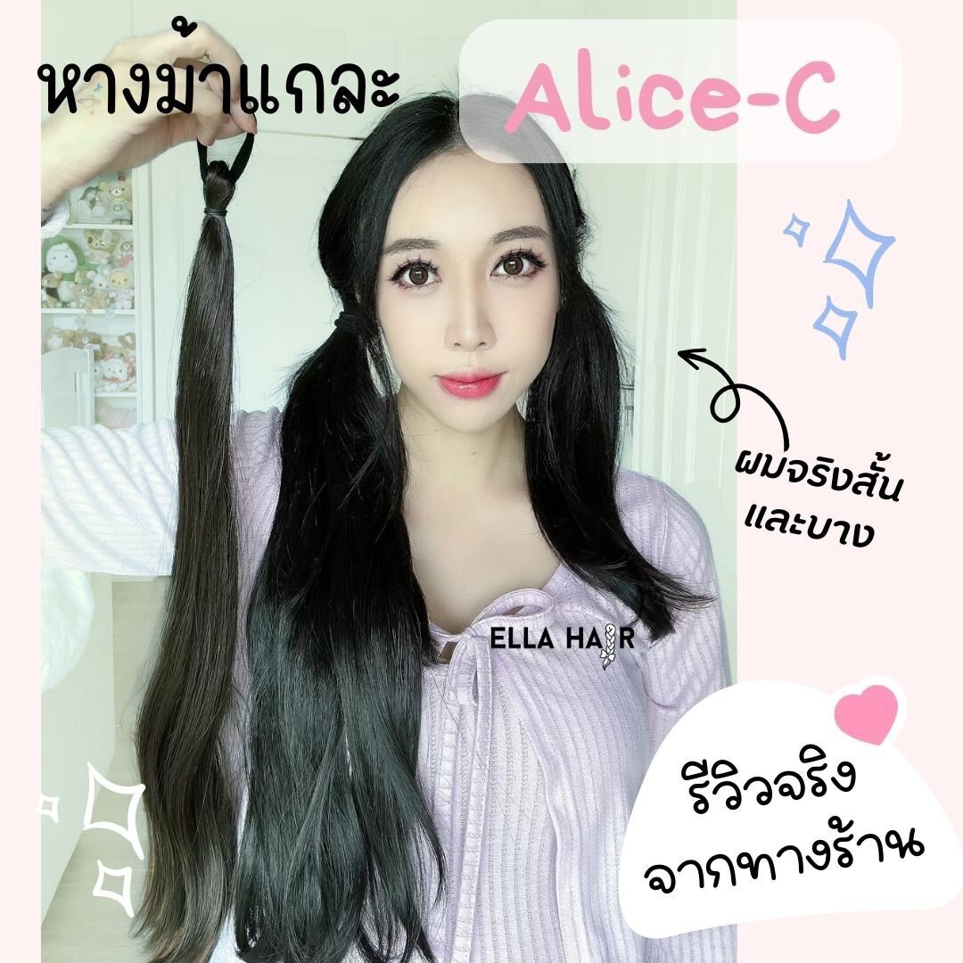 แฮร์พีขหางม้าต่อผมยาวแบบใช้ยางรัด รุ่นAlice-Curly ทำทรงแกละ2ข้าง ผมลอน ...