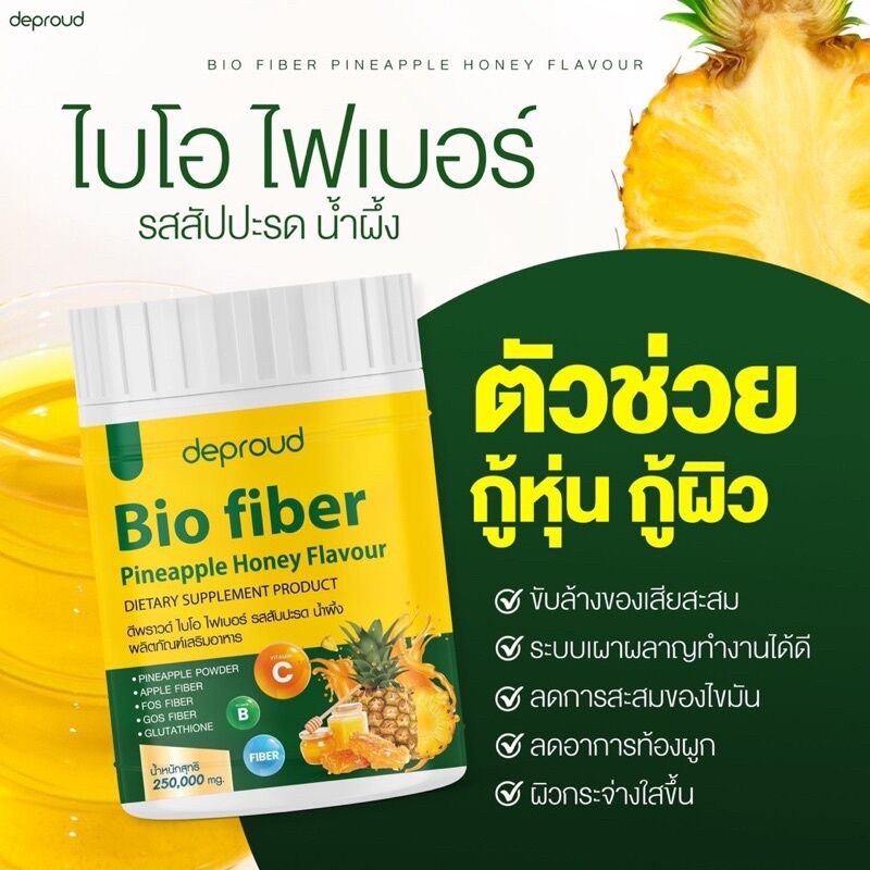 BIO FIBER ไฟเบอร์สัปรดน้ำผึ้ง กลูต้า ดีพราว ตัวช่วยหุ่นและผิวในตัวเดียวจบ | Lazada.co.th
