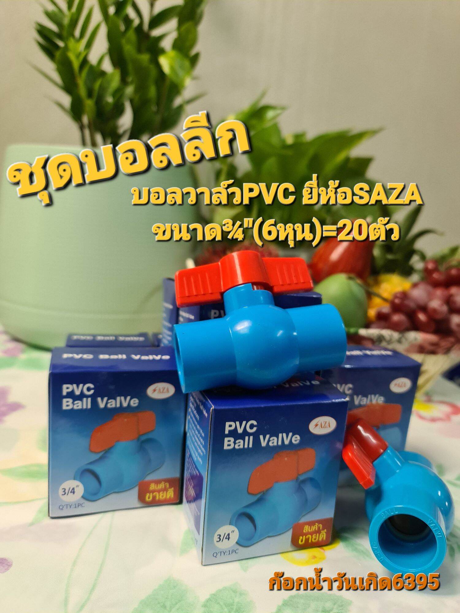 บอลวาล์วPVCยี่ห้อSAZA (ชุดบอลลีก) ขนาด6หุน20ตัว ทนมาก | Lazada.co.th