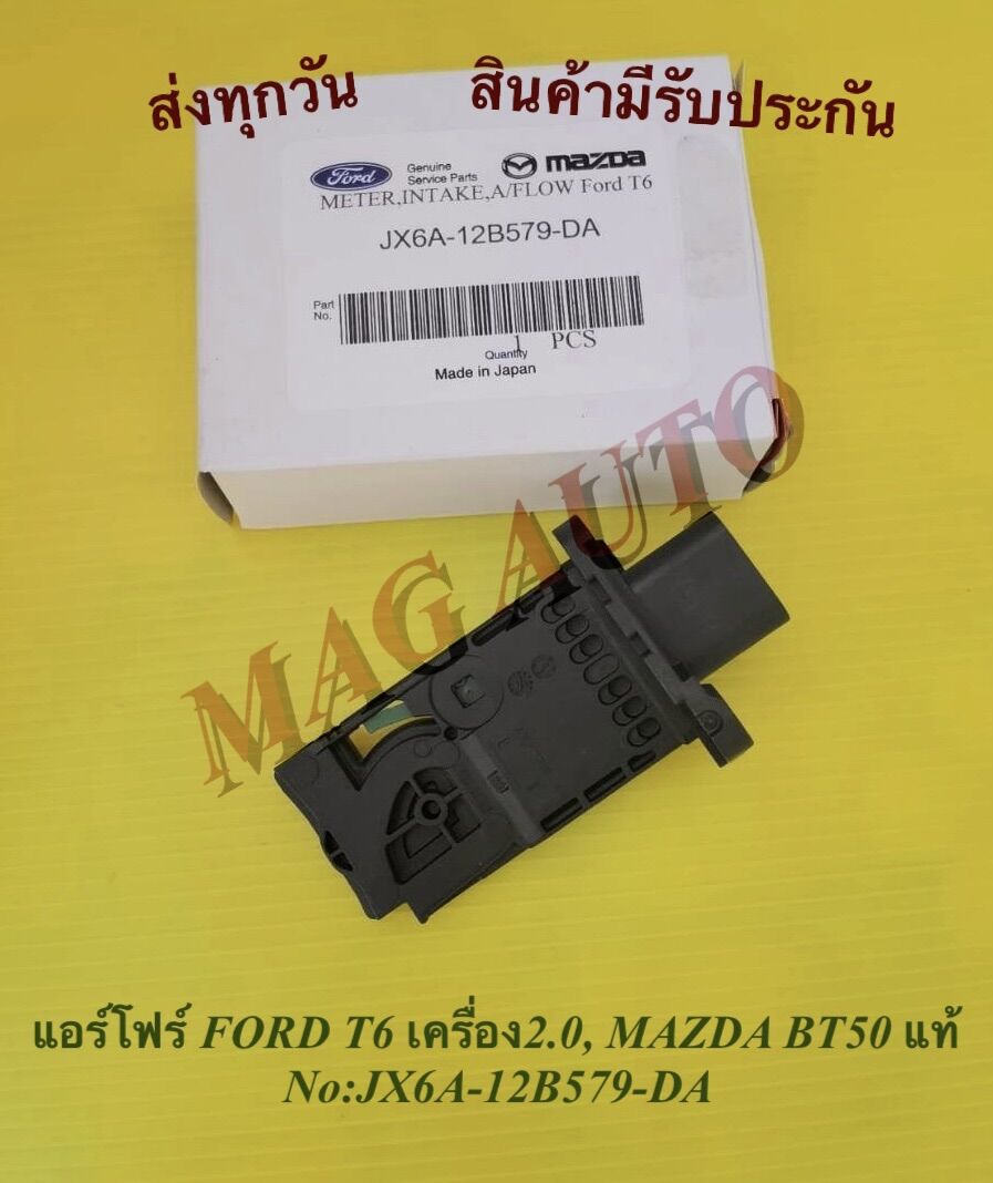 แอร์โฟร์ FORD T6 เครื่อง2.0, MAZDA BT50 แท้ NO:JX6A-12B579-DA | Lazada ...