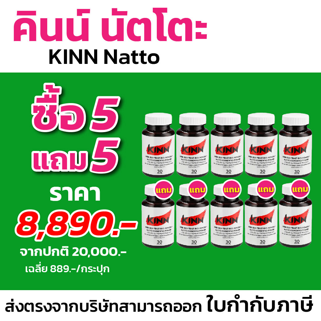 คินน์ นัตโตะ KINN Natto อาหารเสริม สูตร ดูแลสุขภาพ ลด คอเลสเตอรอล ไตร ...