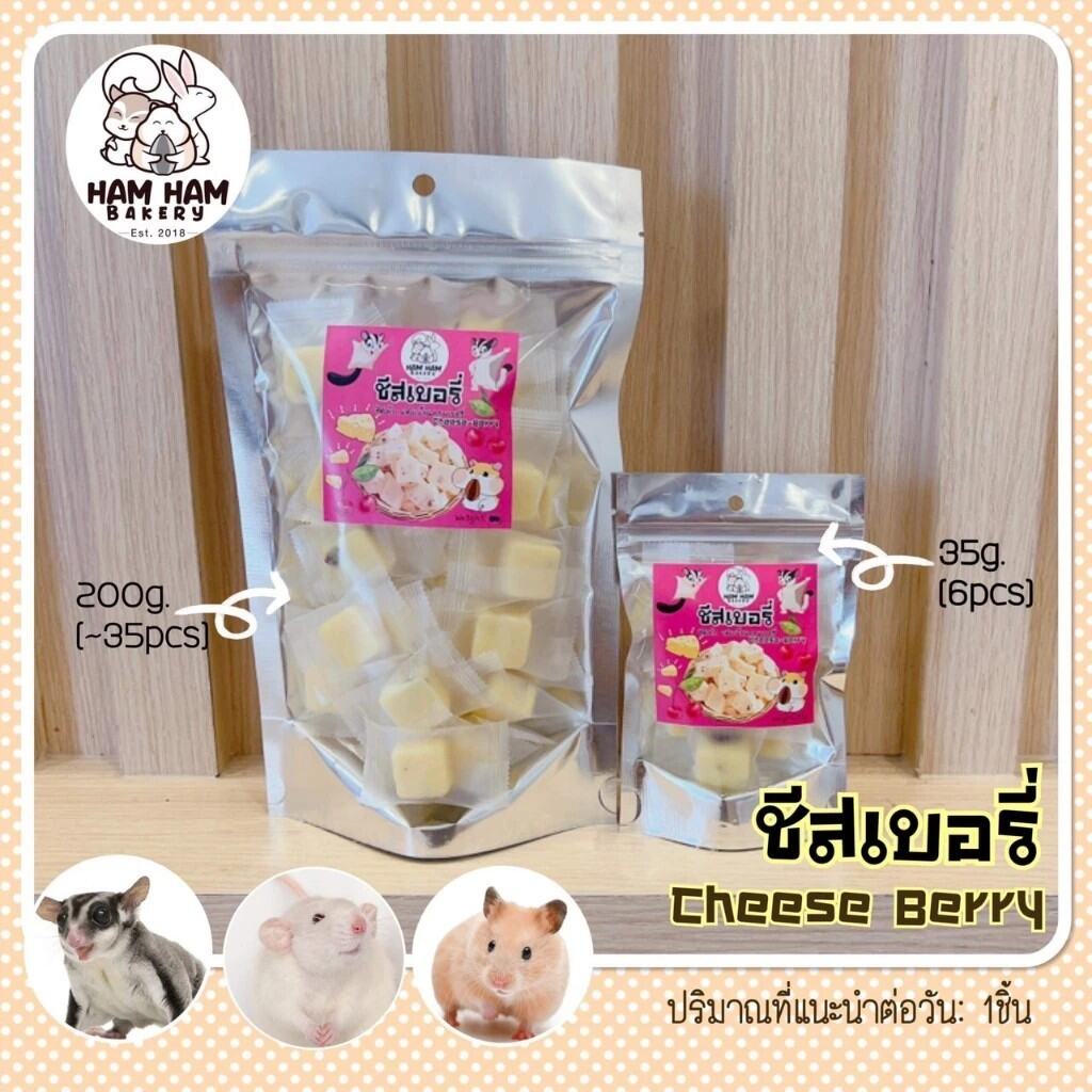Chees berry ชีสเบอร์รี่ ขนมสัตว์เลี้ยง หนูเเฮมสเตอร์ กระรอก ชูก้าร์ไกล ...