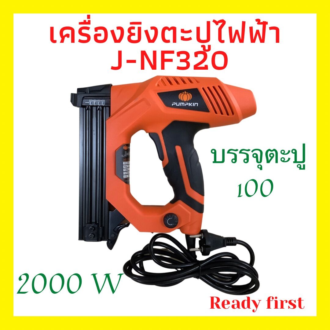 เครื่องยิงตะปูไฟฟ้า J-NF320 PUMPKIN - Ready First - ThaiPick