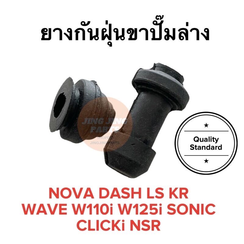 ยางกันฝุ่นปั๊มดิสเบรคหน้าล่าง HONDA NOVA DASH SONIC W100 W110i W125i W110 KR NSR CLICKi LS ลูก ...