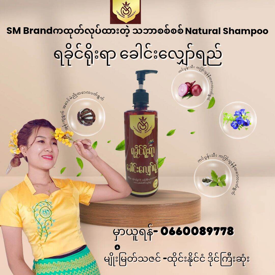 Shampoo ရခိုင်ရိုးရာ ခေါင်းလျှော်ရည် Natural Shampoo ( Myanmar Shampoo ...