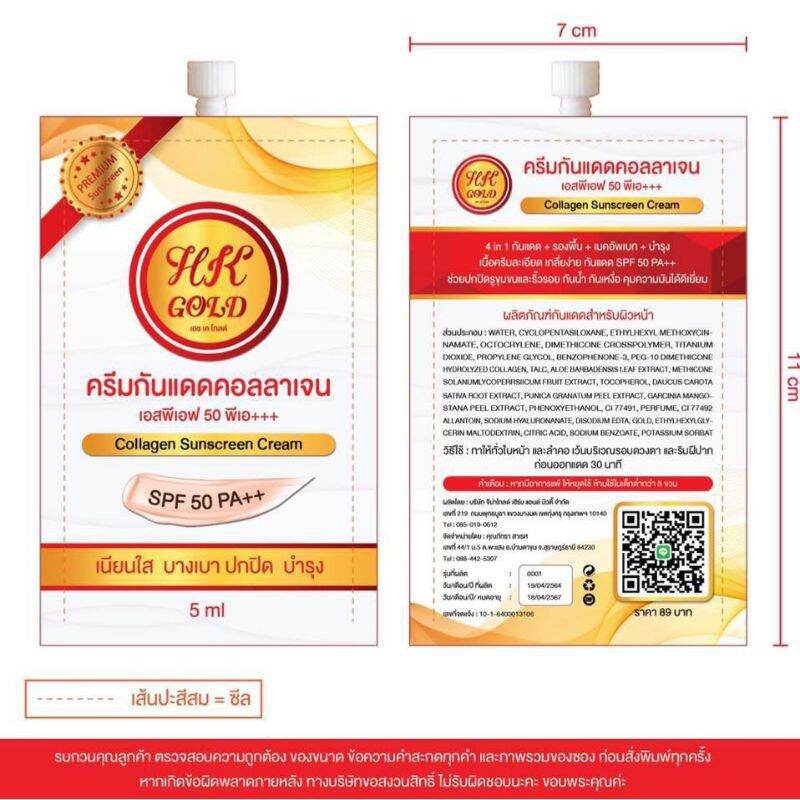 กันแดดคอลลาเจนHK SPF 50 PA+++ (โฉมใหม่) จำนวน 5 ซอง - Tonmai Beauty ...