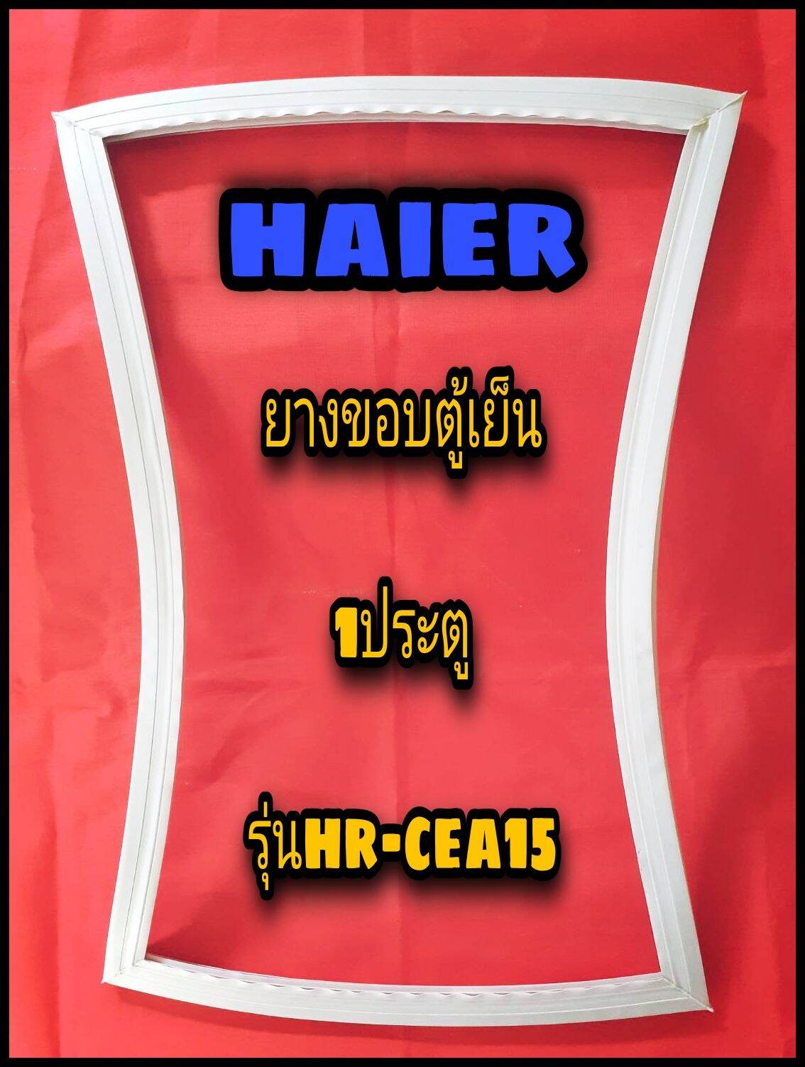 ไฮเออร์ HAIER ขอบยางตู้เย็น 1ประตู รุ่นHR-CEA15จำหน่ายทุกรุ่นทุกยี่ห้อหาไม่เจอแจ้งทางช่องแชทได้ ...