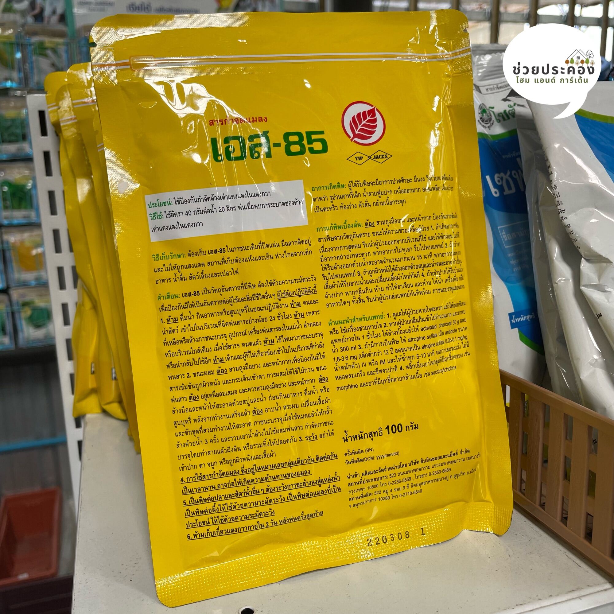 พร้อมส่ง เอส 85 S85 สารกำจัดแมลง หนอน เพลี้ย ดวง มด 100 กรัม - ช่วยประคอง โฮม แอนด์ การ์เด้น ...