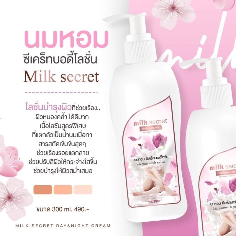 Milk secret นมหอม ซีเคร็ทบอดี้โลชั่น ครีมนมหอม ของแท้ ...