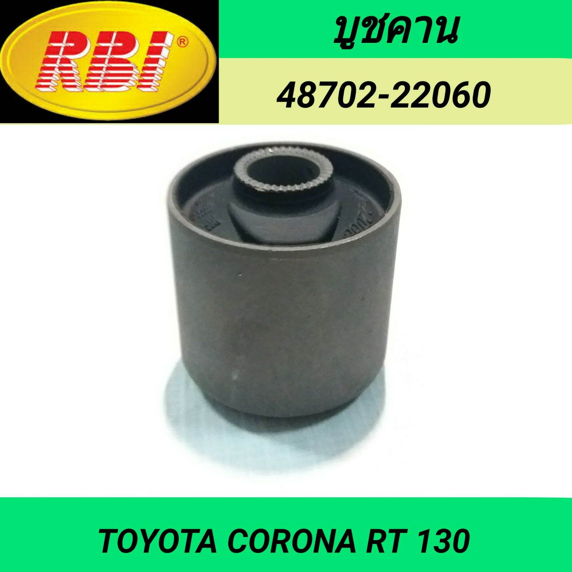 บูชคาน ยี่ห้อ RBI สำหรับรถ TOYOTA CORONA RT130 **ราคา1ตัว** | Lazada.co.th