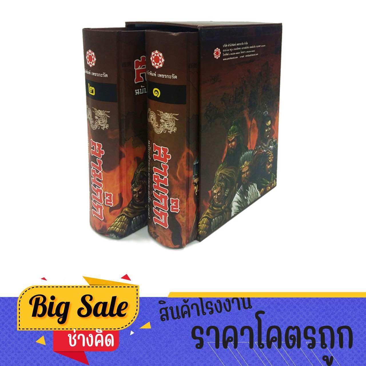 changkid สามก๊ก ฉบับ เจ้าพระยาพระคลัง ปกแข็ง 2 เล่ม ครบชุด Boxset ฉบับปรับปรุงใหม่ ควรค่าแก่การ ...
