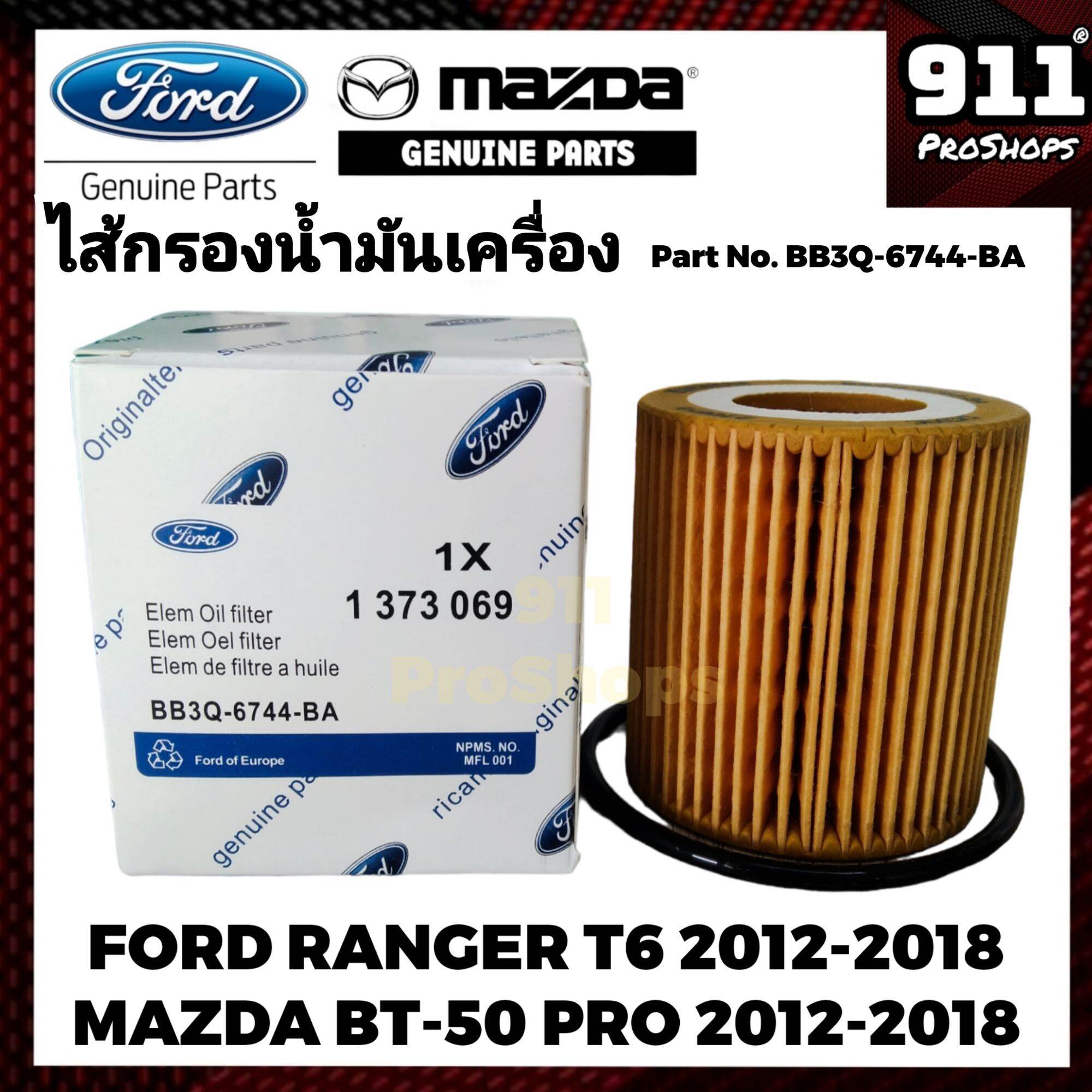 กรองน้ำมันเครื่อง ไส้กรองน้ำมันเครื่อง กรองเครื่อง แท้ พร้อมโอริง FORD ...
