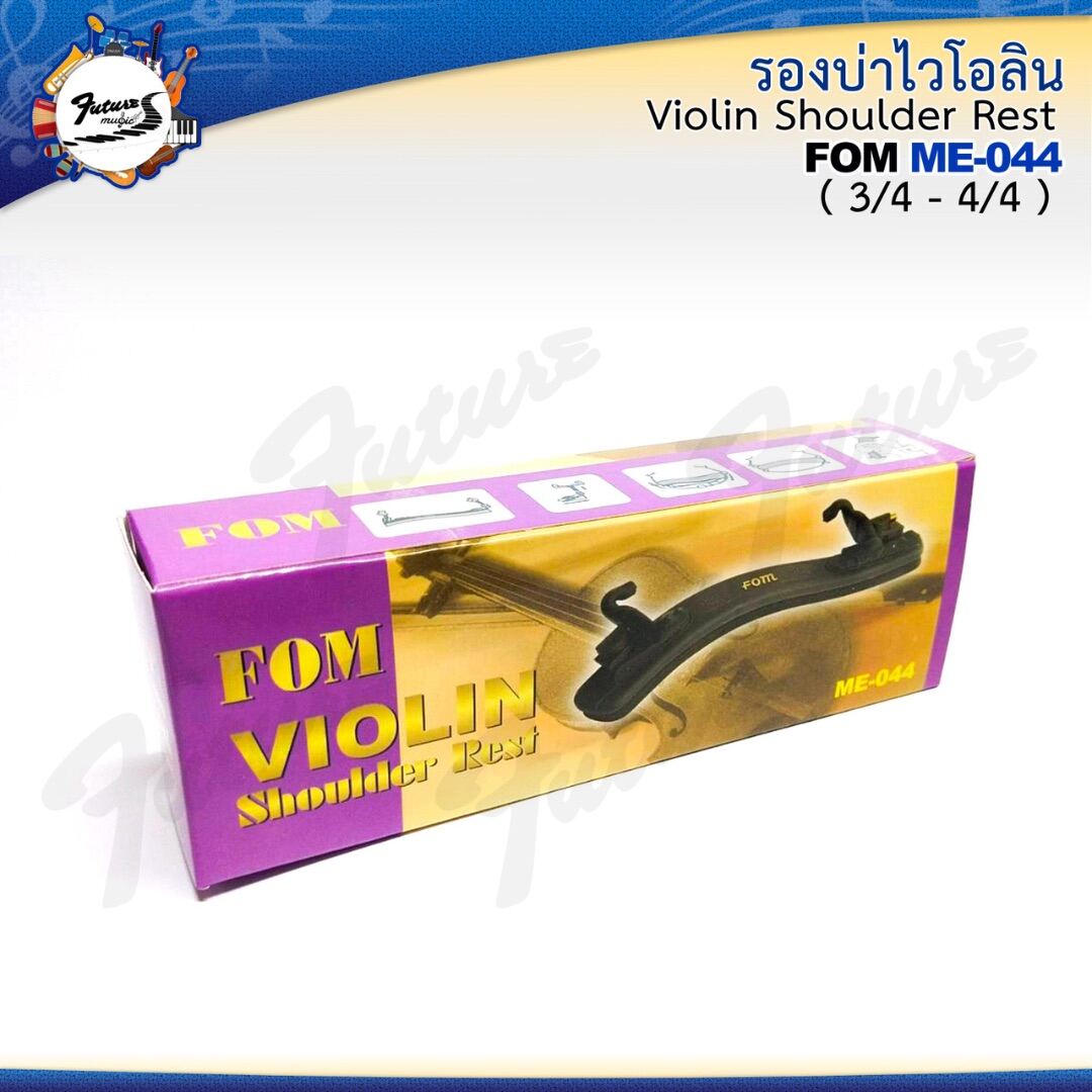 รองบ่าไวโอลิน FOM รุ่น ME-044 ME-045 Violin Shoulder Rest น้ำหนักเบา ...