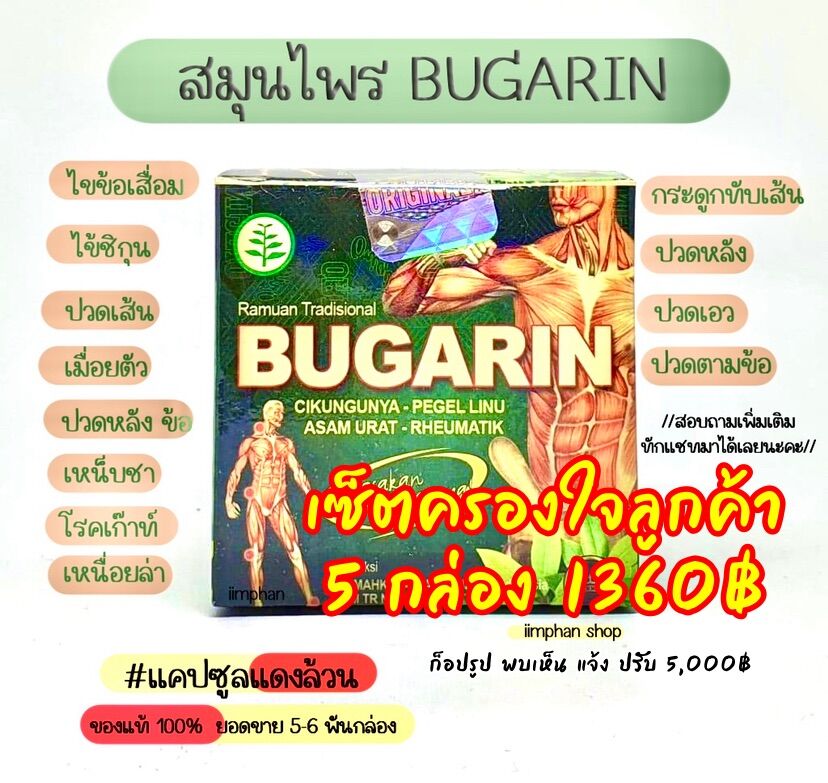 Bugarin (บูการิน) เซ็ตสุดคุ้ม 5 กล่อง 1350฿ ของแท้ พร้อมส่งจ้า แคปซูลแดงล้วน - Bugarin นำเข้าเอง ...