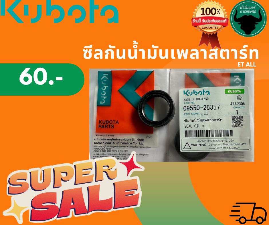 ซีลกันน้ำมันเพลาสตาร์ท ซีลมือหมุน ซีลมือควง อะไหล่แท้ คูโบต้า รุ่น อีที ...