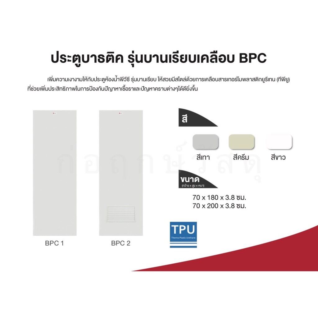 BATHIC ประตู PVC BPC1 เคลือบเงา (ใช้สำหรับห้องน้ำ)(มี 2 สี) - ก่อฤกษ์ ...