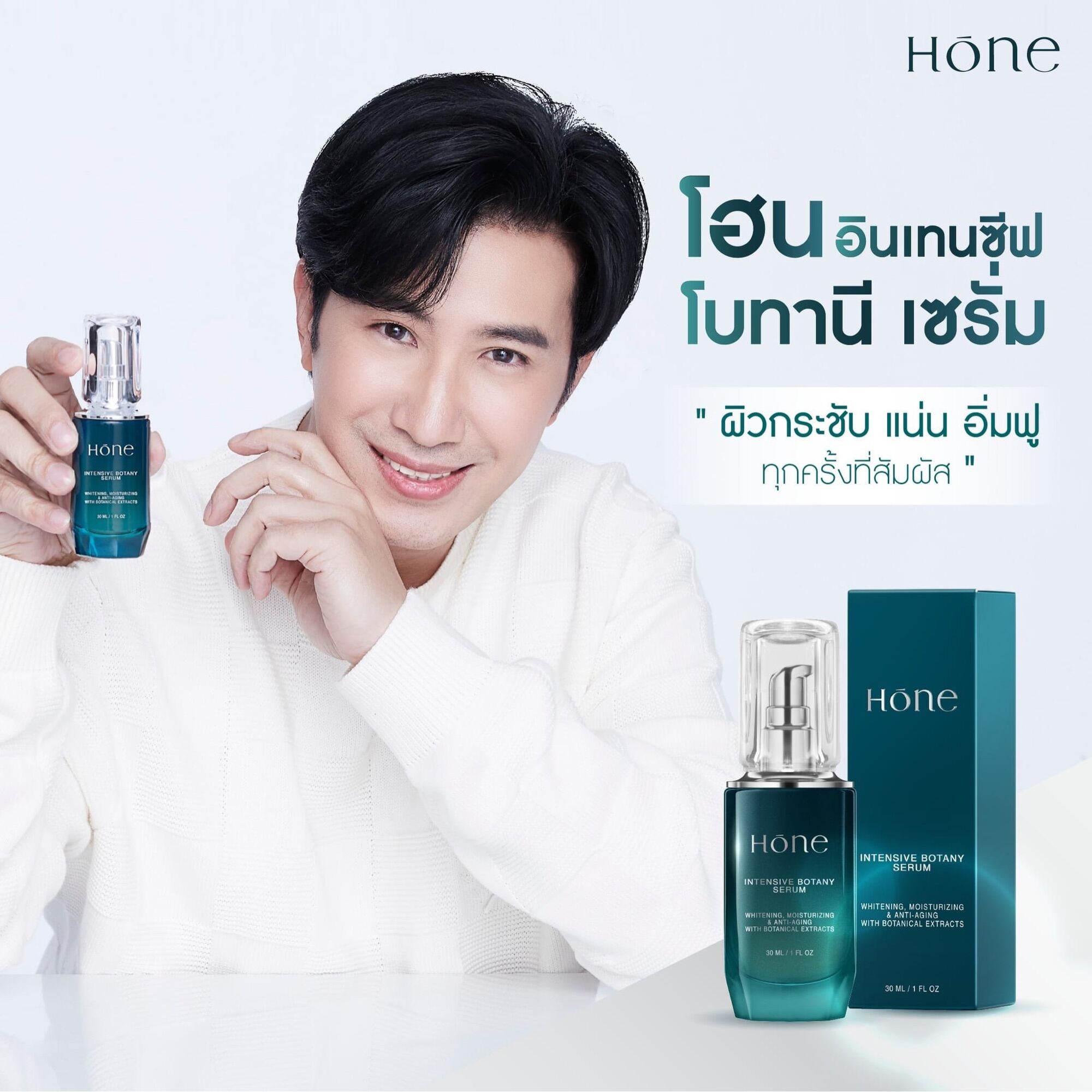 หนุ่มกรรชัย HONE INTENSIVE BOTANY SERUM 30 ml. โฮน อินเทนซีฟ เซรั่มโฮน ...