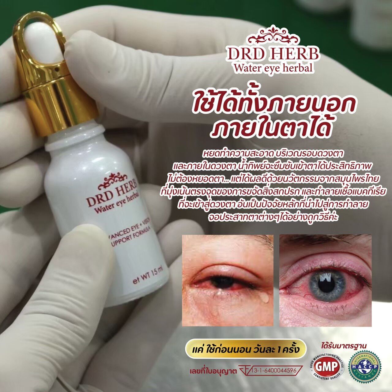 DRD HERB water eye herbal ดีอาร์ดี เฮิร์บ น้ำทิพย์สมุนไพร ตาแพ้แสง ตาแดง หยอดตา เช็ดรอบดวงตา 1 ...