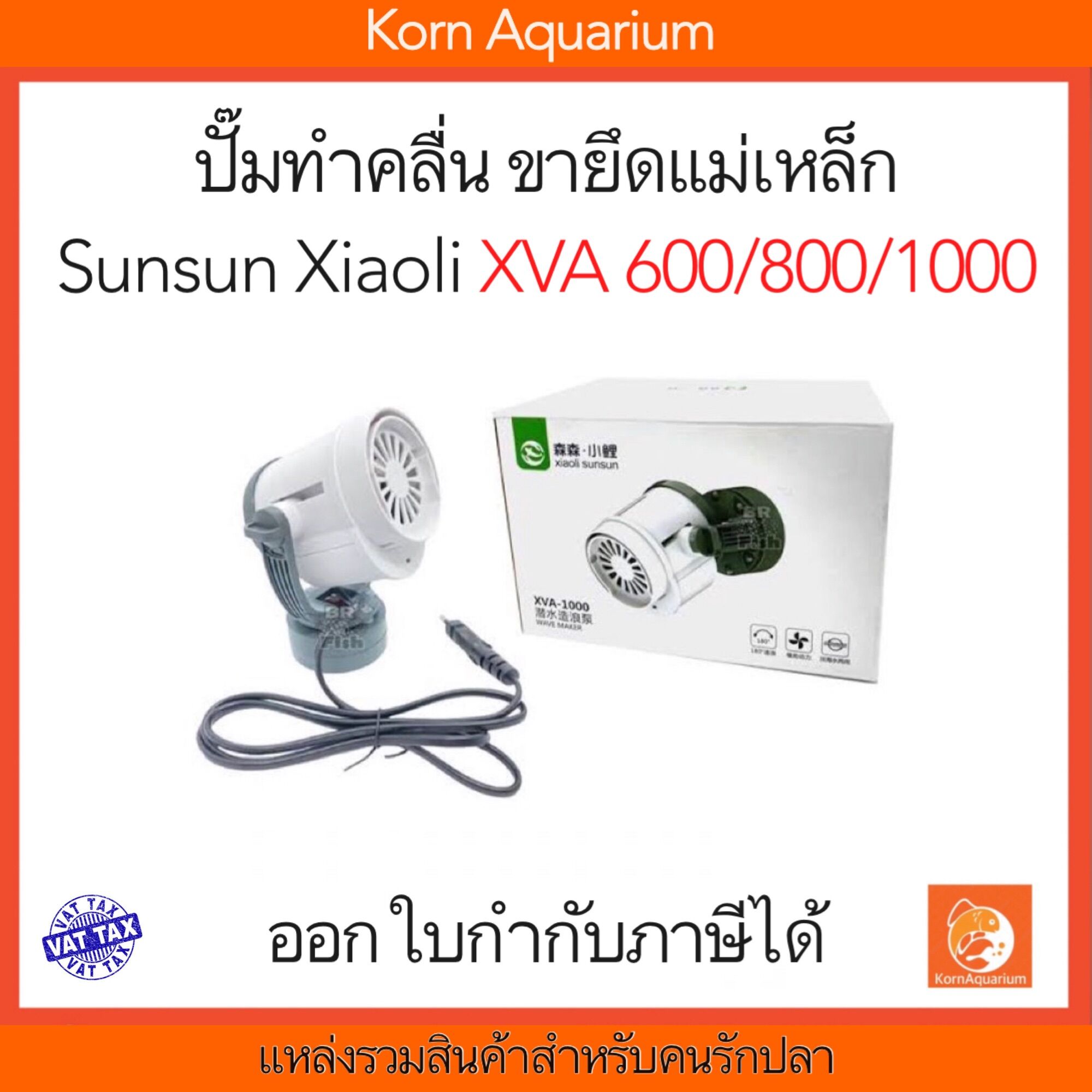 ปั๊มทำคลื่น เป่าขี้ปลา Xiaoli Sunsun รุ่น XVA 600 / 800 / 1000 Wave ...